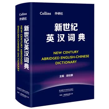 新世纪英汉词典