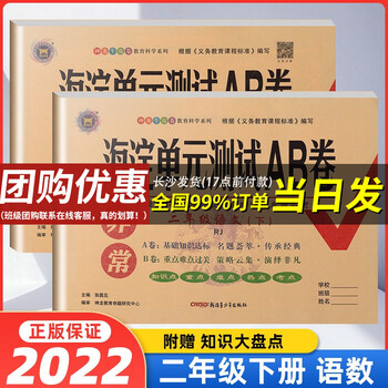 【官方正版】2022春非常海淀单元测试AB卷2下语文数学英语人教版外研版海淀ab卷二年级下考试卷 二年级下册语文数学2本全套-RJ人教版 小学2年级期末考试卷上下学期同步训练月考期中试卷