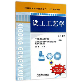 铣工工艺学(上册)