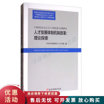 人才发展体制机制改革：理论探索