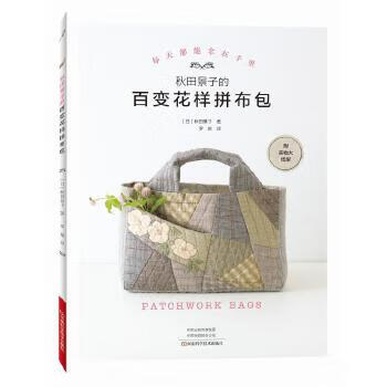 秋田景子的百变花样拼布包 zb 湖北新华书店正版 河南科学技术出版社