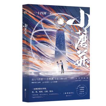 赠品齐全正版】小蘑菇小说实体书1+2全两册完结篇一十四洲著晋江文学撒野镇魂轻狂折竹地球上线小说  单本：默示录