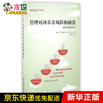 管理对冲基金风险和融资(适应新的时代)/东航金融衍生译丛