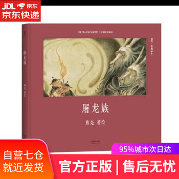 【正版图书】屠龙族 熊亮 天津人民出版社