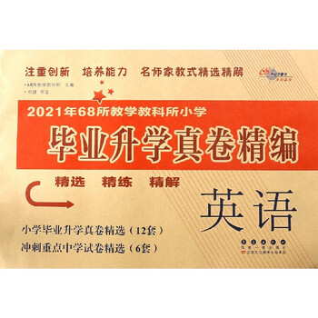 英语/2021年68所教学教科所小学毕业升学真卷精编