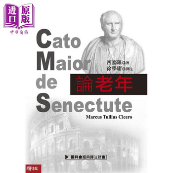 论老年 二版 港台原版 西塞罗 Cicero 联经出版 徐学庸译注 社会议题