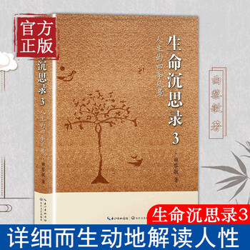 【正版书籍】生命沉思录3人生的四季风景 曲黎敏哲学 心灵感悟 解读生活和人性 完善身体和心灵