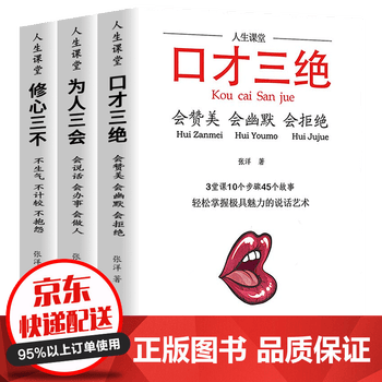 中国式应酬 祝酒辞大全酒局酒桌文化应酬是门技术活 饭局人脉学读心术社交礼仪口才三绝职场商务谈判技巧书 口才三绝+修心三不+为人三会
