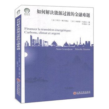 如何解决能源过度的金融难题9787519042547