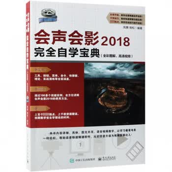 会声会影2018 自学宝典(全彩图解高清视频)