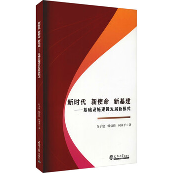新时代 新使命 新基建——基础设施建设发展新模式 图书