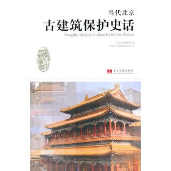 当代北京古建筑保护史话