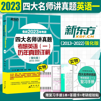 2023考研四大名师讲真题 英语一 英语二基础强化版历年真题详解2005-2022 考研真相 王江涛高分写作唐静拆分组合翻译 四大名师讲真题英语一 强化版（2013-2022）