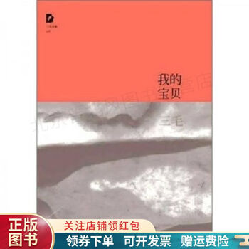 我的宝贝 三毛