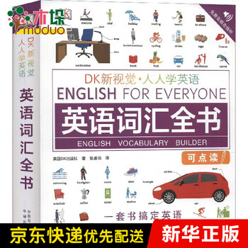 人人学英语(英语词汇全书可点读)/DK新视觉