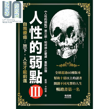 人性的弱点3 港台原版 戴尔 卡耐基 布拉格文创社 心理励志 人际关系