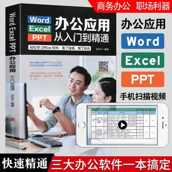 word excel ppt电脑计算机办公应用软件入门到精通正版高效零基础知识学习office教程w