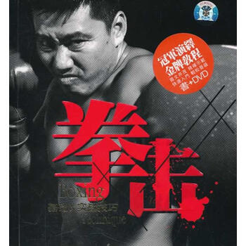 拳击：基础实战技巧 9787883527534