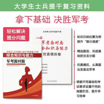 提干军复习资料2022教材大学生及士兵复习资料模拟卷真题试卷部队士兵提干科目科学知识军政基础知识 22年提干教材+模拟卷