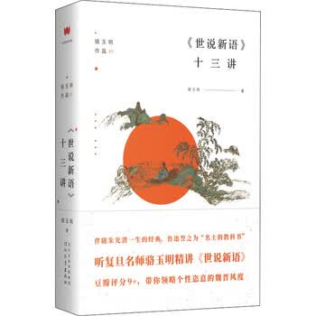 《世说新语》十三讲