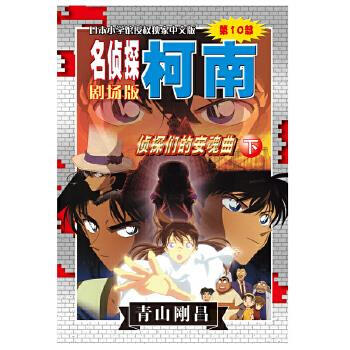【新华正版】 名侦探柯南剧场版：侦探们的安魂曲 青山剛昌 长春出版社