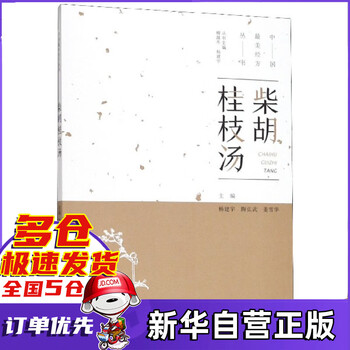 柴胡桂枝汤/中国最美经方丛书