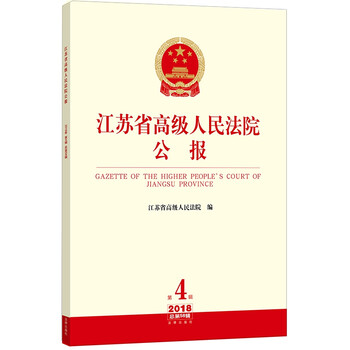 江苏省高级人民法院公报(2018第4辑总第58辑)