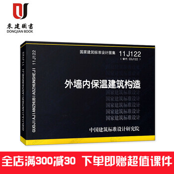11J122外墙内保温建筑构造  替代03J122