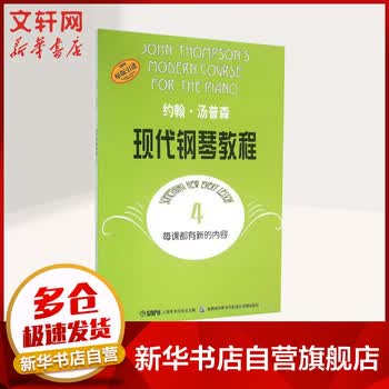 约翰汤普森现代钢琴教程 4 大汤4 钢琴基础教程 上海音乐出版社