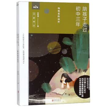 陪孩子走过初中三年(第2版全新增订)