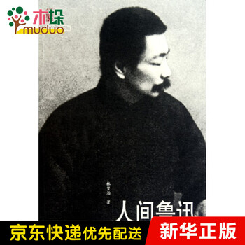 人间鲁迅(上下)