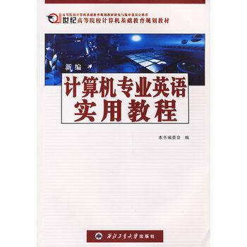 新编计算机专业英语实用教程【正版图书】