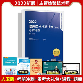 2022年主管检验师中级人卫版2022临床医学检验技术中级考前冲刺试卷全国卫生技术专业资格考试职称用书主治技师人民卫生出版社2021