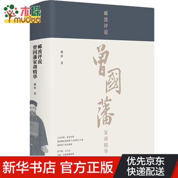 签名版 郦波评说曾国藩家训精华（精）