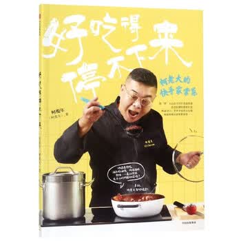 好吃得停不下来(柯老大的快手家常菜)