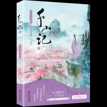 千山记 柒 石头与水 青春文学 9787533950316