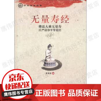 中华传统经典·无量寿经：佛说大乘无量寿庄严清净平等觉经