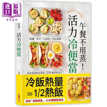 午餐不用蒸！活力冷便当：饭团.寿司.三明治.沙拉拼盘 美味减脂轻食便当 港台原版 金希柍 采实文化