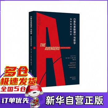 《复仇者联盟》与哲学