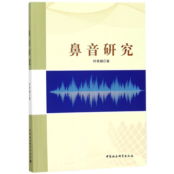 鼻音研究