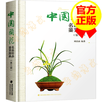 【新版包邮】中国兰花名品珍品鉴赏图典 第三版 刘清涌兰花书籍大全 识兰赏兰工具书 兰花图鉴大全