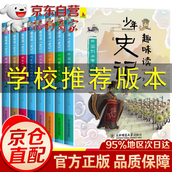 老师推荐少年读史记全套8册史记青少年版初中小学生版三四五六年级课外必读儿童文学书籍 写给孩子的史记史记少年版