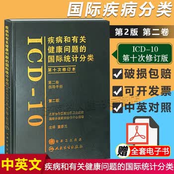 疾病和有关健康问题的国际统计分类ICD-10指导手册 第10次修订本第2卷第二卷第二版人民卫生出版社