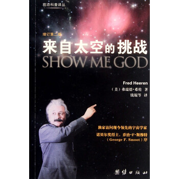 来自太空的挑战(增订第2版)/前沿科普译丛