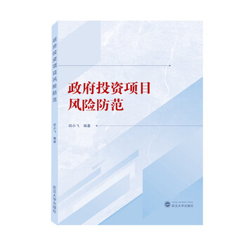 政府投资项目风险防范 邱小飞 编