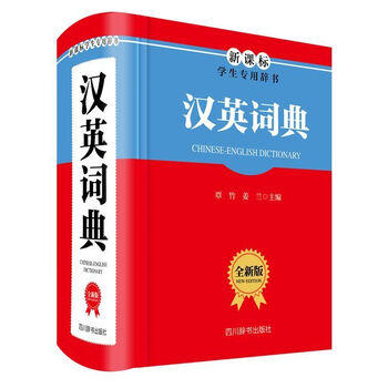 汉英词典(全新版新课标学生专用辞书)(精)