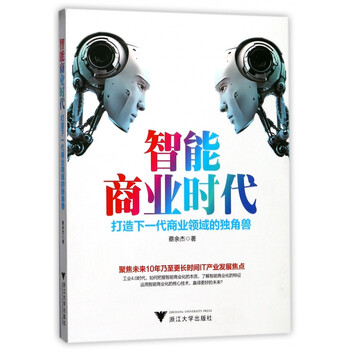 智能商业时代(打造下一代商业领域的独角兽)