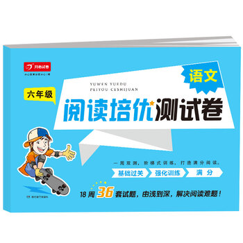 开心试卷 语文阅读培优测试卷 六年级