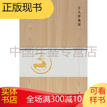文津阁四库全书（十二合一版） 古瓦当笺谱