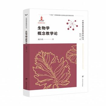 中国生物学教育研究丛书·生物学概念教学论 赵占良